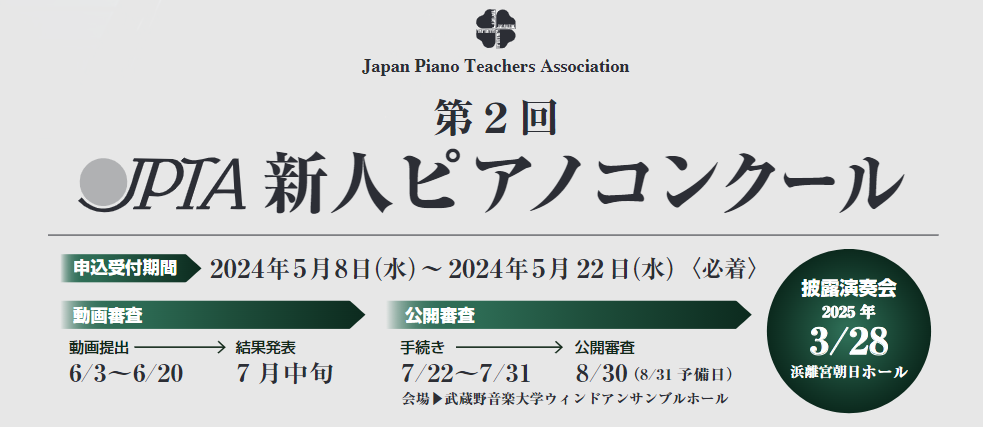 JPTA新人ピアノコンクール | JPTA - 公益財団法人 日本ピアノ教育連盟